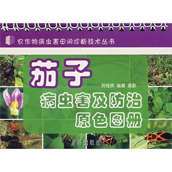 正版 茄子病虫害及防治原色图册9787508244587