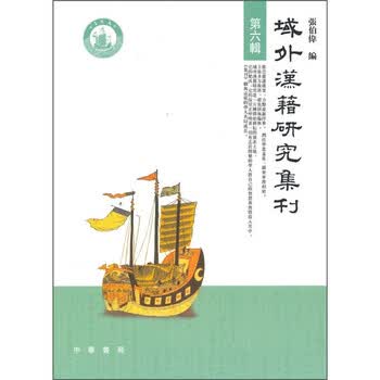 域外漢藉研究集刊：第6辑