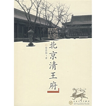 北京清王府9787530646984