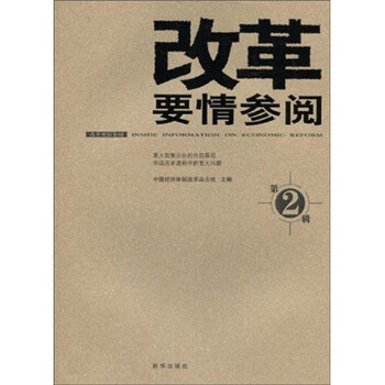  改革要情参阅[  第2辑]9787501190553