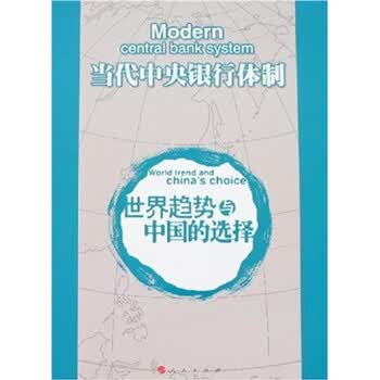 当代中央银行体制：世界趋势与中国的选择
