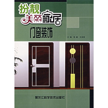 扮靓美丽家居：门窗装饰