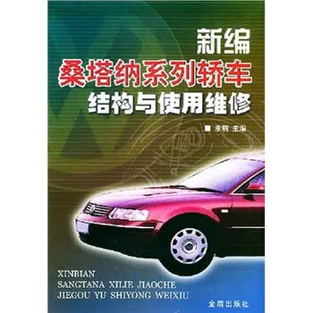 新编桑塔纳系列轿车结构与使用维修