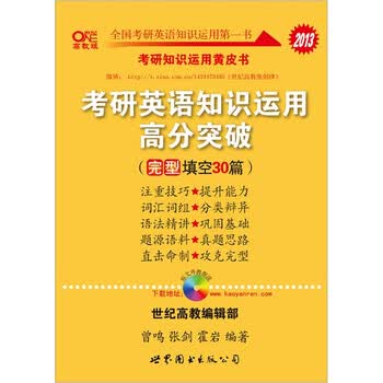 2013考研英语知识运用高分突破：完型填空30篇（高教版）