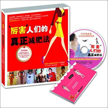 正版 厉害人们的真正减肥法9787565701399