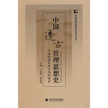 中国远古管理思想史：传说时期管理思想的萌芽