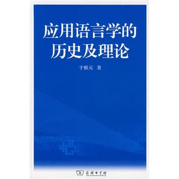 应用语言学的历史及理论
