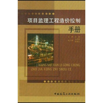 项目监理工程造价控制手册