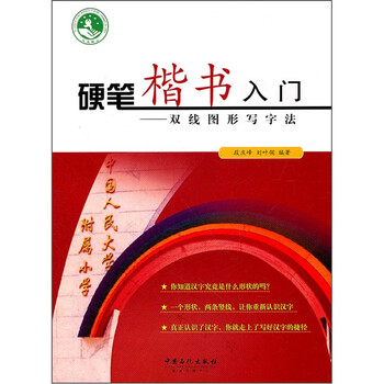  硬笔楷书入门：双线图形写字法9787511413789