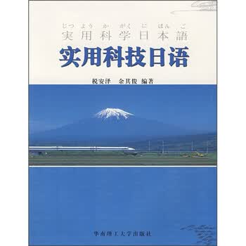 实用科技日语