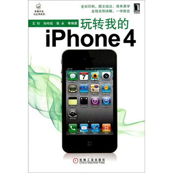 【正版新书】玩转我的iPhone 4   9787111327240