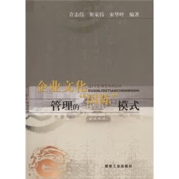 企业文化管理的田陈模式
