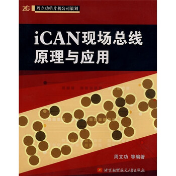 正版 ICAN现场总线原理与应用9787810779753