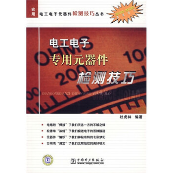 电工电子专用元器件检测技巧9787508358086
