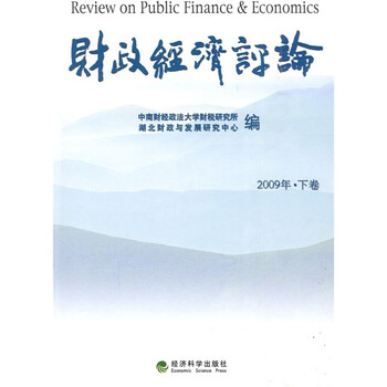 财政经济评论（2009年 下卷）