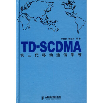 TD-SCDMA第三代移动通信系统9787115207135人民邮电