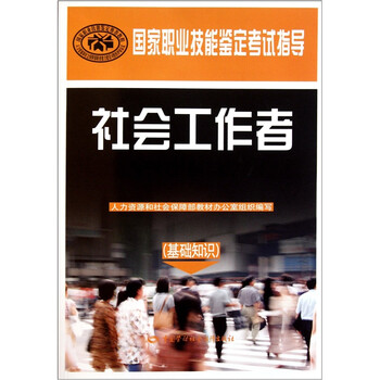 国家职业技能鉴定考试指导：社会工作者（基础知识）