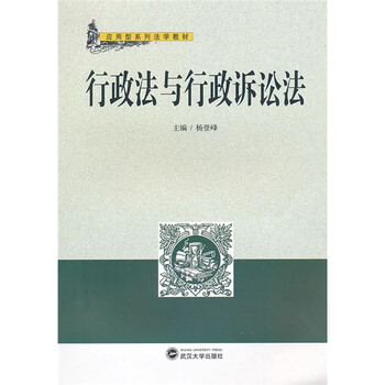 应用型系列法学教材：行政法与行政诉讼法