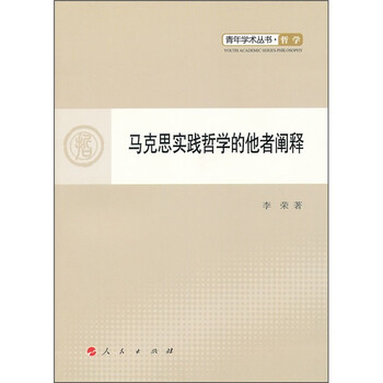[正版图书]马克思实践哲学的他者阐释