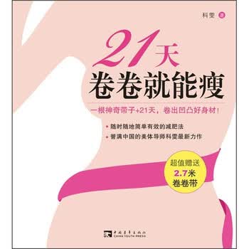   21天卷卷就能瘦9787500694403中国青年