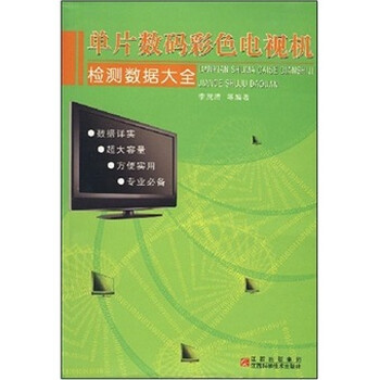  单片机数码彩色电视机检测数据大全9787539033426