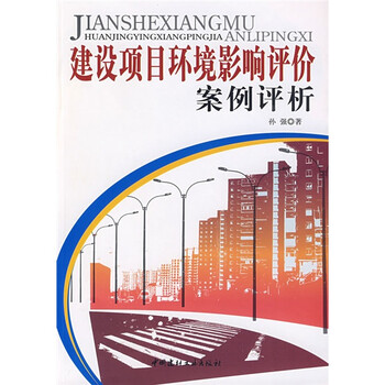 建设项目环境影响评价案例评析9787802275454中国建材工业