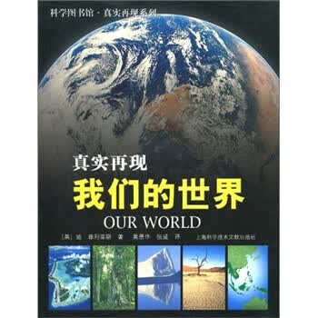 科学图书馆·真实再现：我们的世界9787543953055