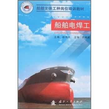 船舶主体工种岗位培训教材：船舶电焊工