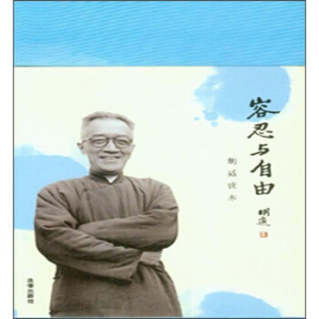 容忍与自由：胡适读本