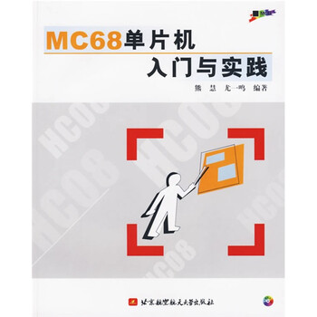 正版 MC68单片机入门与实践9787810778015