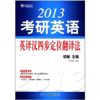 新航道：2013考研英语英译汉四步定位翻译法