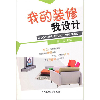 {正版新书}我的装修我设计9787802276185