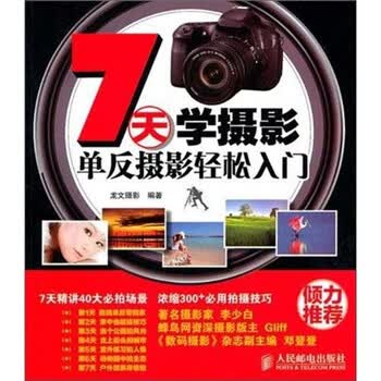7天学摄影9787115231390人民邮电