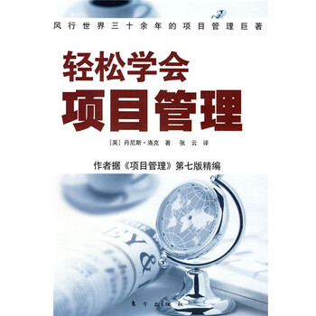 正版 轻松学会项目管理9787506027182