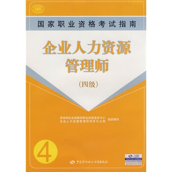 备考 2019 备考 2019 企业人力资源管理师（4级）