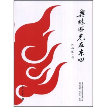   奥林匹克在东四9787561827550天津大学