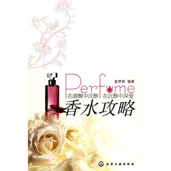 香水攻略9787122063823