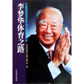 正版书籍 李梦华体育之路9787500941576