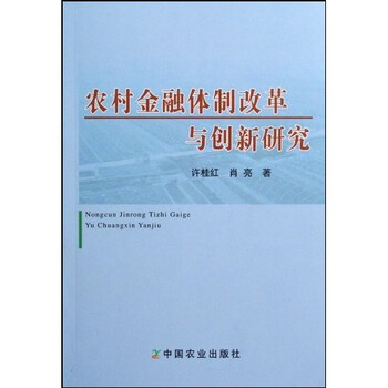 农村金融~~改革与创新研究9787109138438中国农业
