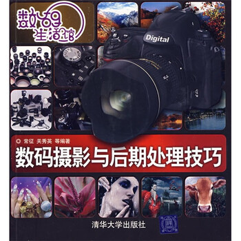 正版书籍 数码生活馆：数码摄影与后期处理技巧9787302196556
