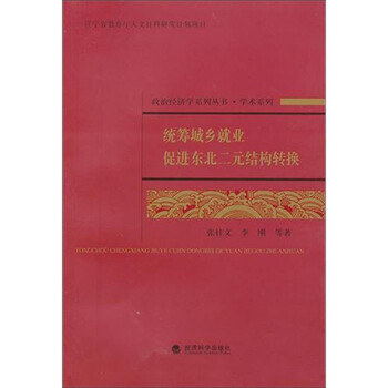 统筹城乡就业 促进东北二元结构转换