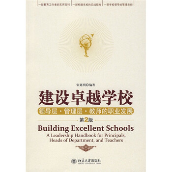 建设卓越学校：领导层·管理层·教师的职业发展（第2版）