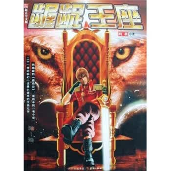   龌龊王座9787807269656天地