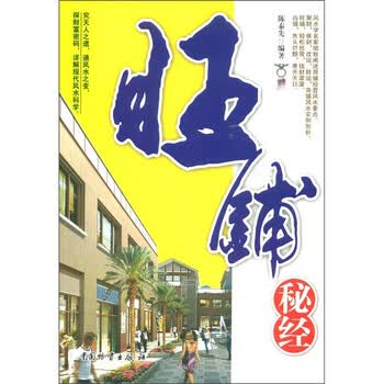 {正版新书}旺铺秘经9787504737915