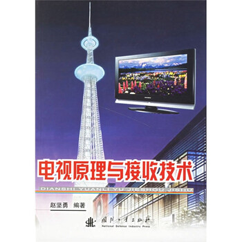   电视原理与接收技术9787118047943国防工业