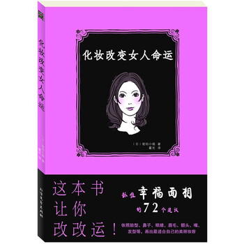 正版书籍 化妆改变女人命运9787531724216