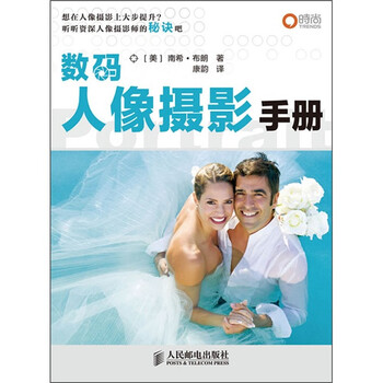 正版 数码人像摄影手册:为艺术和图库捕捉生活9787115235107