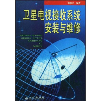 {正版新书}卫星电视接收系统安装与维修9787508227245