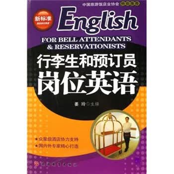 新标准酒店岗位英语：行李生和员岗位英语（附光盘）
