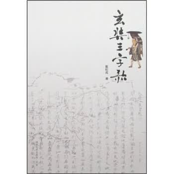 玄奘三字歌